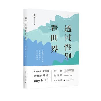 透过性别看世界