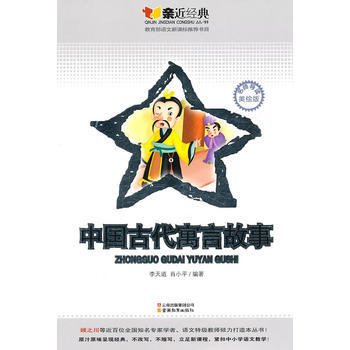 亲近经典-中国古代寓言故事 云南教育出版社 9787541551765 李天道,肖小平