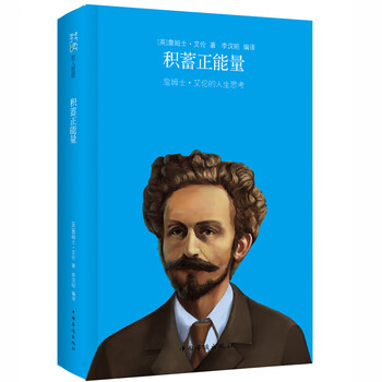 精装正版 我读哲人哲思系列——积蓄正能量 : 詹姆士·艾伦的人生思考 励志经典著作 经典成