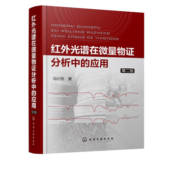 红外光谱在微量物证分析中的应用（第二版）