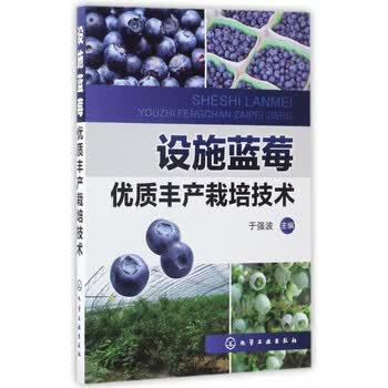 设施蓝莓优质丰产栽培技术