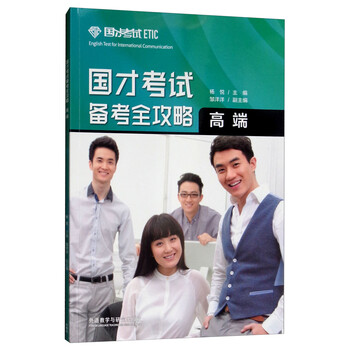 [正版图书]国才考试备考全攻略 高端