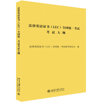 法律英语证书(LEC)全国统一考试考试大纲