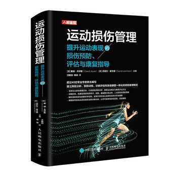 运动损伤管理提升运动表现的损伤预防评估与康复指导