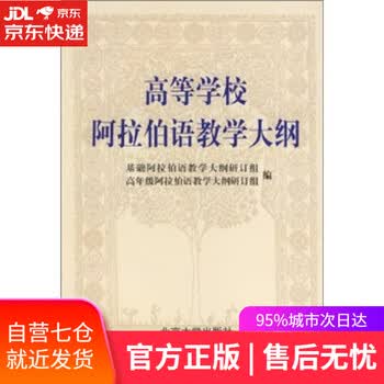 【正版图书】高等学校阿拉伯语教学大纲