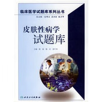 皮肤性病学试题库——临床医学试题库系列丛书【正版图书】