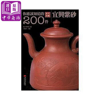 你应该知道的200件宜兴紫砂 港台原版 北京故宫博物院编／王健华主编 艺术家