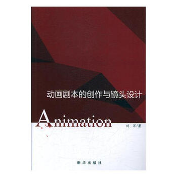 动画剧本的创作与镜头设计艺术动画片剧本创作方法图书
