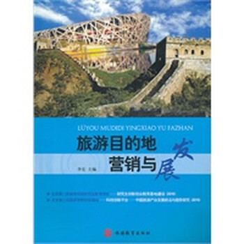旅游目的地营销与发展【正版图书】