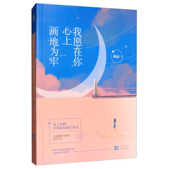 我愿在你心上画地为牢