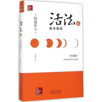 活法(2成功激情珍藏版)(精)库14-3-3 [日]稻盛和夫 东方出版社 9787506081597
