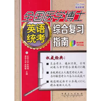 全国医学博 英语统考综合复 指南 赵晓敏 9787511434104 中国石化出版社有限公司