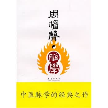 [正版图书] 脉学 周楣声 青岛出版社 9787543612433