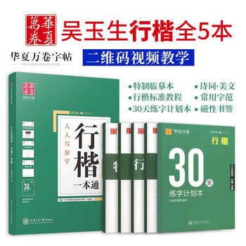 华夏万卷字帖田英章正楷行楷行书一本通练字帖成人硬笔书法学生儿童控笔训练初学者临摹初学者基础字帖 人人写好字行楷一本通 华夏万卷