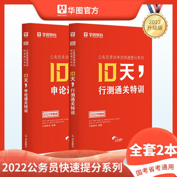 华图2022年国家公务员考试教材 10天行测通关特训+10天申论通关特训 省考国考行测申论教材资料