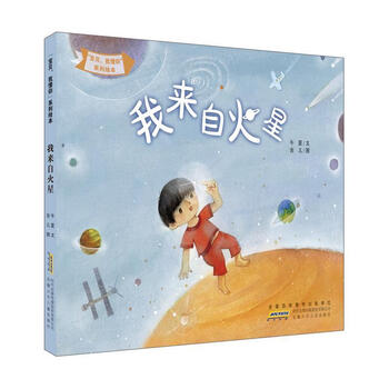 【官方授权 正版书籍】“宝贝，我懂你”系列绘本:我来自火星（看“火星娃”怎样成为“地球人”）午夏,吉儿安徽少年儿童出 正版图书绘本