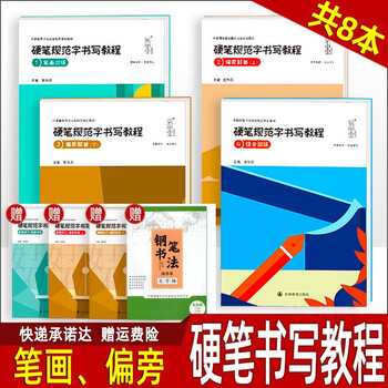 硬笔规范字书写教程字贴 笔画训练偏旁部首综合训练一二三四五六年级上册语文同步写字训练练习本张华庆字帖 硬笔规范字书写教程(全套4本)