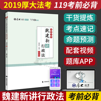 厚大119必背 厚大法考2019考前冲刺必背119系列 魏建新讲行政法
