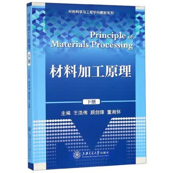 材料加工原理（下册）/材料科学与工程学科教材系列
