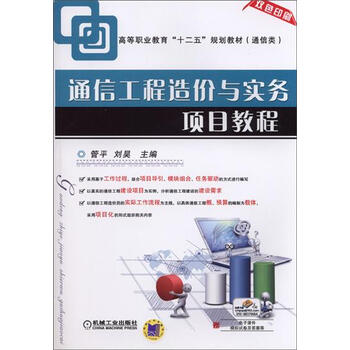 通信工程造价与实务项目教程 管平刘昊5472295