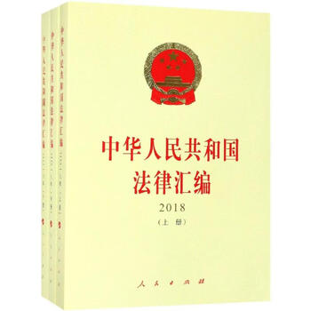 中华人民共和国法律汇编(2018)(上中下)