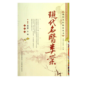 现代名医类案/现代名医临证丛书