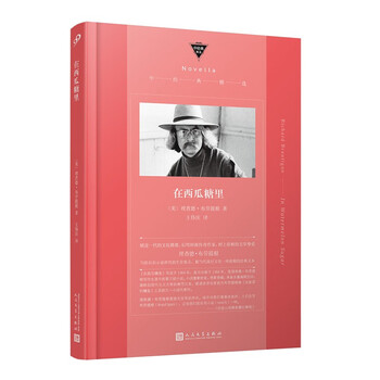 在西瓜糖里 （嬉皮一代的文化偶像、村上春树的文学挚爱、布劳提根继《在美国钓鳟鱼》之后又一小说代表作）
