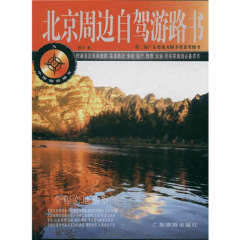 北京周边自驾游路书/中国旅游路书系列 四五 著作 旅游其它社科 新华书店正版图书籍 广东旅游出版社 