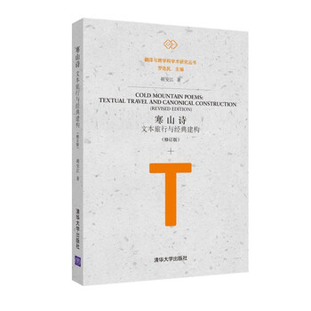 寒山诗(文本旅行与经典建构修订版)(精)/翻译与跨学科学术研究丛书
