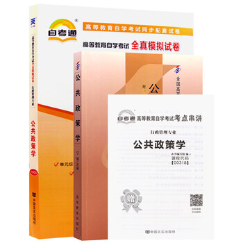 自考教材0318 00318公共政策学 自考教材+自考通试卷附串讲小册子（2本套装）