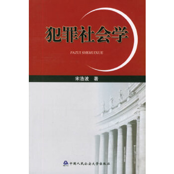 犯罪社会学【正版图书】
