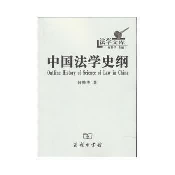 中国法学史纲 何勤华 9787100091497 商务印书馆