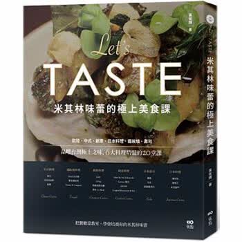 现货台版 米其林味蕾的极上美食课 6大料理精髓的20堂课 菜谱书籍