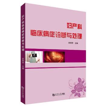 妇产科临床病症诊断与处理