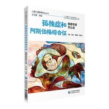 孤独症和阿斯伯格综合征 看看专家怎么说