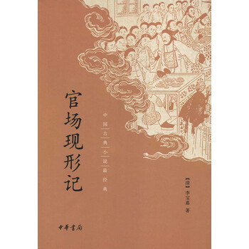 官场现形记（中国古典小说最经典）