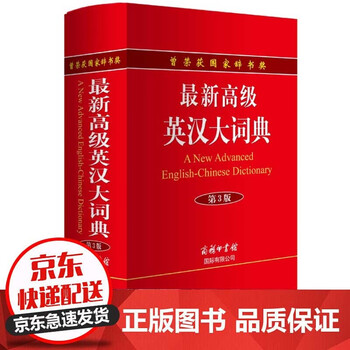 618活动】正版Z新高级英汉大词典第3版 初中高中大学生英语词典词汇翻译工具书英汉字典 英译汉解释实用英文