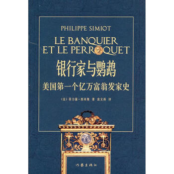 银行家与鹦鹉-美国第一个亿万富翁的发家史