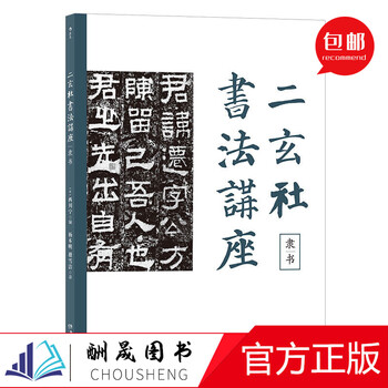 【当日发】二玄社书法讲座隶书 西川宁二玄社青山杉雨用笔法临摹书籍  后浪出版公司