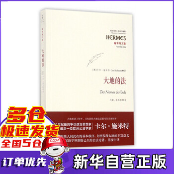 大地的法(施米特文集)/西方传统经典与解释