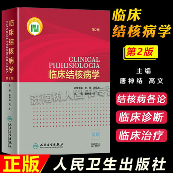 临床结核病学 第2版二版 唐神结 高文内科学结核病临床诊断学结核病临床治疗学和临床结核病各论实