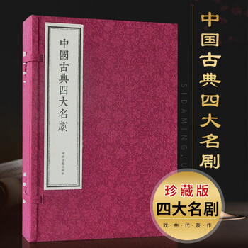 中国古典四大名剧 宣纸线装书籍一函4册 西厢记 牡丹亭 长生殿 桃花扇 中州古籍出版社