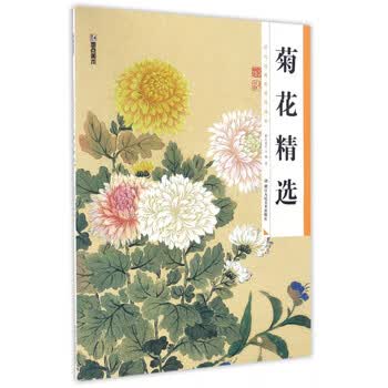 菊花精选/历代经典名画高清本