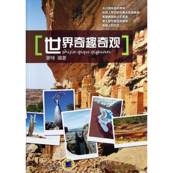 世界奇趣奇观