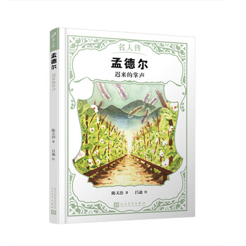 孟德尔：迟来的掌声（名人传）