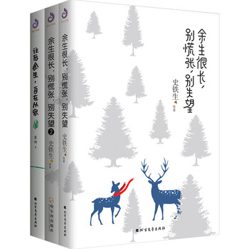 先学会爱自己， 再遇见对的你 余生很长系列3(套装3册)
