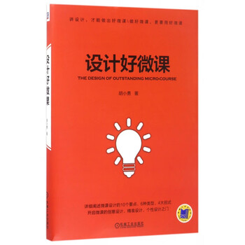 设计好微课(精)