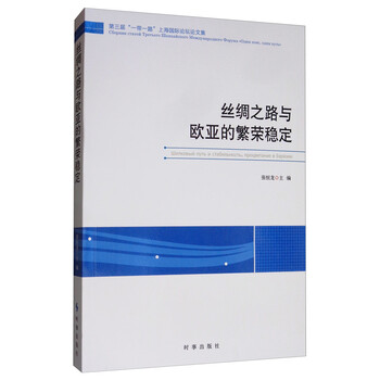 丝绸之路与欧亚的繁荣稳定