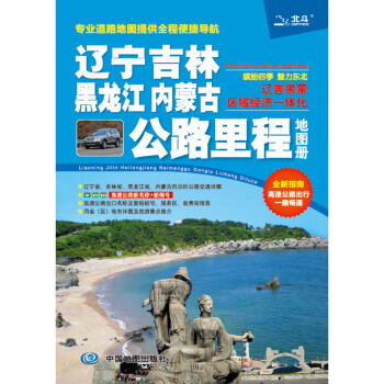 正版新 辽宁吉林 黑龙江内蒙古 公路里程 地图册 9787503161650 中国地图 中国地图出版