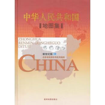 (2014年 新版)  华人民共和国地图集 总参谋部测绘导航局 9787802121461 星球地图
